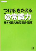 日本常識力検定協会販売会社/発売会社：講談社/ 発売年月日：2005/03/19JAN：9784062569156