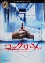 イ・ジョンホ(著者),清水由希子(訳者)販売会社/発売会社：角川書店/ 発売年月日：2005/03/25JAN：9784043787012