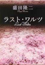 盛田隆二(著者)販売会社/発売会社：角川書店/ 発売年月日：2005/03/24JAN：9784043743032