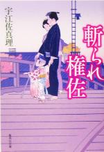 宇江佐真理(著者)販売会社/発売会社：集英社発売年月日：2005/04/20JAN：9784087478099
