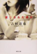 吉村達也(著者)販売会社/発売会社：集英社発売年月日：2005/04/25JAN：9784087478105