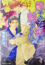 愁堂れな(著者)販売会社/発売会社：角川書店/ 発売年月日：2005/05/01JAN：9784044509019