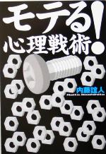 内藤誼人(著者)販売会社/発売会社：廣済堂出版発売年月日：2005/04/04JAN：9784331653739