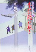 喜安幸夫(著者)販売会社/発売会社：廣済堂出版発売年月日：2005/05/01JAN：9784331611654