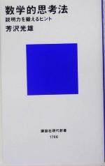 芳沢光雄(著者)販売会社/発売会社：講談社発売年月日：2005/04/20JAN：9784061497863