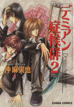 沖麻実也(著者)販売会社/発売会社：徳間書店発売年月日：2002/06/25JAN：9784199601880