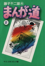 藤子不二雄A(著者)販売会社/発売会社：中央公論新社発売年月日：1996/06/19JAN：9784122026384