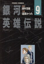 道原かつみ(著者),田中芳樹販売会社/発売会社：徳間書店発売年月日：1998/02/01JAN：9784199600630