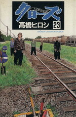 高橋ヒロシ(著者)販売会社/発売会社：秋田書店発売年月日：1997/05/23JAN：9784253055444