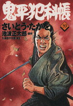 さいとう・たかを(著者)販売会社/発売会社：文藝春秋発売年月日：2000/10/20JAN：9784160091399