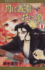 津寺里可子(著者)販売会社/発売会社：秋田書店発売年月日：1994/03/01JAN：9784253077569