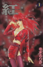 冬木るりか(著者)販売会社/発売会社：秋田書店発売年月日：1999/01/22JAN：9784253077774