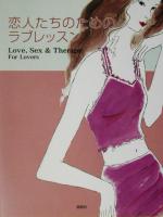 セックス販売会社/発売会社：鹿砦社/ 発売年月日：2003/07/10JAN：9784846305154／／付属品〜DVD1枚付