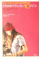 ナンシー・キンケイド(著者),和田まゆ子(訳者)販売会社/発売会社：祥伝社/ 発売年月日：2003/12/15JAN：9784396500757