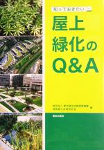 都市緑化技術開発機構特殊緑化共同研究会(編者)販売会社/発売会社：鹿島出版会/ 発売年月日：2003/12/20JAN：9784306033283