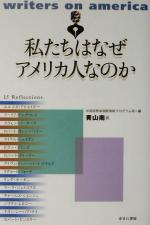 米国国務省国際情報プロブラム局(編者),青山南(訳者)販売会社/発売会社：ゆまに書房/ 発売年月日：2003/10/24JAN：9784843309728
