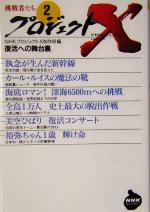 NHKプロジェクトX制作班(編者)販売会社/発売会社：日本放送出版協会発売年月日：2003/12/17JAN：9784140841709