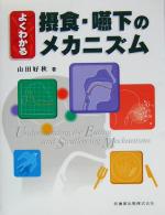 山田好秋(著者)販売会社/発売会社：医歯薬出版/ 発売年月日：2004/09/01JAN：9784263441794