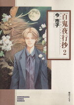 今市子(著者)販売会社/発売会社：朝日ソノラマ発売年月日：2001/03/01JAN：9784257720980