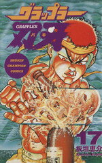 板垣恵介(著者)販売会社/発売会社：秋田書店発売年月日：1995/02/10JAN：9784253053259