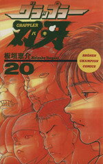 板垣恵介(著者)販売会社/発売会社：秋田書店発売年月日：1995/09/14JAN：9784253053556