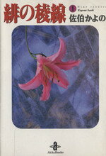 佐伯かよの(著者)販売会社/発売会社：秋田書店発売年月日：1998/05/08JAN：9784253173957