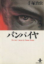 手塚治虫(著者)販売会社/発売会社：秋田書店発売年月日：1995/02/01JAN：9784253170956