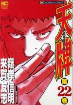 嶺岸信明(著者)販売会社/発売会社：日本文芸社発売年月日：2003/12/09JAN：9784537102536