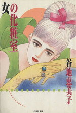 谷地恵美子(著者)販売会社/発売会社：白泉社発売年月日：1998/11/01JAN：9784592885566