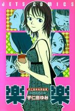 宇仁田ゆみ(著者)販売会社/発売会社：白泉社発売年月日：2000/10/27JAN：9784592135968