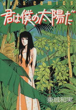 東城和実(著者)販売会社/発売会社：白泉社発売年月日：1993/04/28JAN：9784592136132