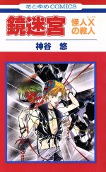 神谷悠(著者)販売会社/発売会社：白泉社発売年月日：1996/03/01JAN：9784592112969