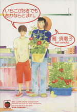 雁須磨子(著者)販売会社/発売会社：幻冬舎コミックス発売年月日：2004/03/24JAN：9784344803954