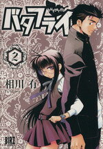 相川有(著者)販売会社/発売会社：幻冬舎コミックス発売年月日：2004/04/24JAN：9784344804005