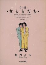 柴門ふみ(著者)販売会社/発売会社：双葉社発売年月日：1991/07/01JAN：9784575932638