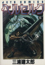 三浦建太郎(著者)販売会社/発売会社：白泉社発売年月日：1998/01/01JAN：9784592136972
