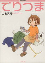 山名沢湖(著者)販売会社/発売会社：双葉社発売年月日：2006/02/25JAN：9784575939996