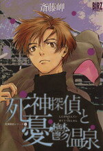斎藤岬(著者)販売会社/発売会社：幻冬舎コミックス発売年月日：2002/02/23JAN：9784344800373
