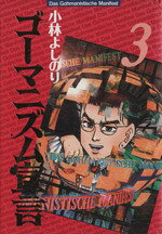 小林よしのり(著者)販売会社/発売会社：双葉社発売年月日：1997/01/10JAN：9784575286663