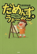 倉田真由美(著者)販売会社/発売会社：扶桑社発売年月日：2002/11/18JAN：9784594037185