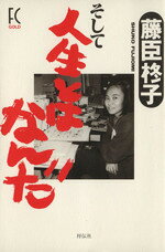 藤臣柊子(著者)販売会社/発売会社：祥伝社発売年月日：2001/03/01JAN：9784396762445