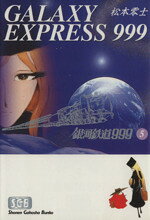 松本零士(著者)販売会社/発売会社：少年画報社発売年月日：1994/03/01JAN：9784785946654