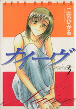 二宮ひかる(著者)販売会社/発売会社：白泉社発売年月日：1999/06/29JAN：9784592133032