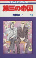 本橋馨子(著者)販売会社/発売会社：白泉社発売年月日：1998/02/01JAN：9784592123903