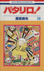 魔夜峰央(著者)販売会社/発売会社：白泉社発売年月日：2000/06/19JAN：9784592124702