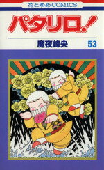 魔夜峰央(著者)販売会社/発売会社：白泉社発売年月日：1994/02/01JAN：9784592124535
