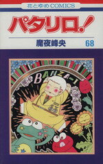 魔夜峰央(著者)販売会社/発売会社：白泉社発売年月日：1999/06/18JAN：9784592124689