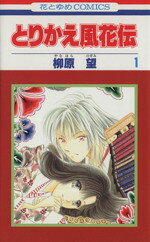 柳原望(著者)販売会社/発売会社：白泉社発売年月日：2004/02/05JAN：9784592188025