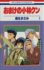森生まさみ(著者)販売会社/発売会社：白泉社発売年月日：1997/07/05JAN：9784592127635