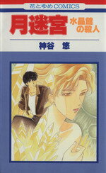 神谷悠(著者)販売会社/発売会社：白泉社発売年月日：1995/03/01JAN：9784592126898